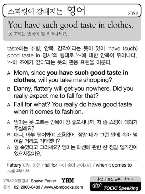 [스피킹이 강해지는 영어] You have such good taste in clothes.