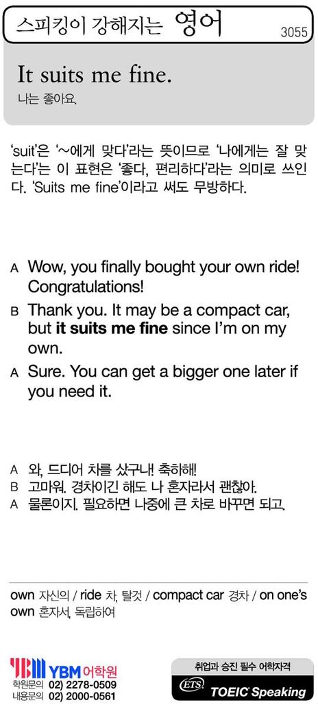 [스피킹이 강해지는 영어] It suits me fine.