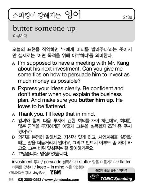 [스피킹이 강해지는 영어] butter someone up