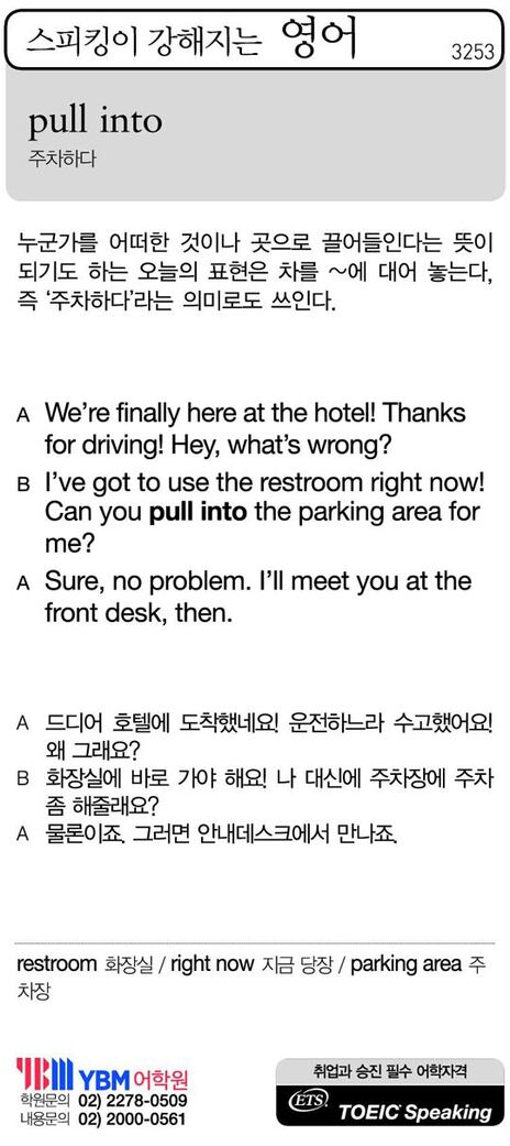 [스피킹이 강해지는 영어] pull into