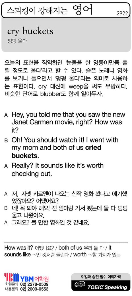 [스피킹이 강해지는 영어] cry buckets