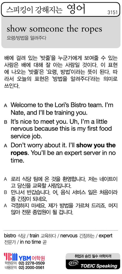 [스피킹이 강해지는 영어] show someone the ropes