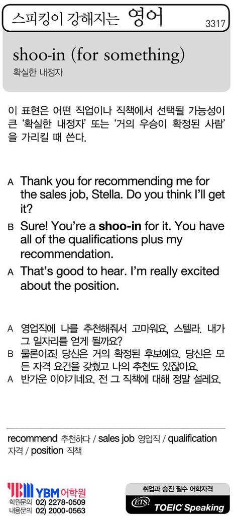 [스피킹이 강해지는 영어] shoo-in (for something)