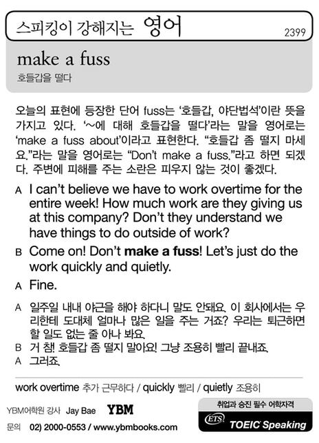 [스피킹이 강해지는 영어] make a fuss