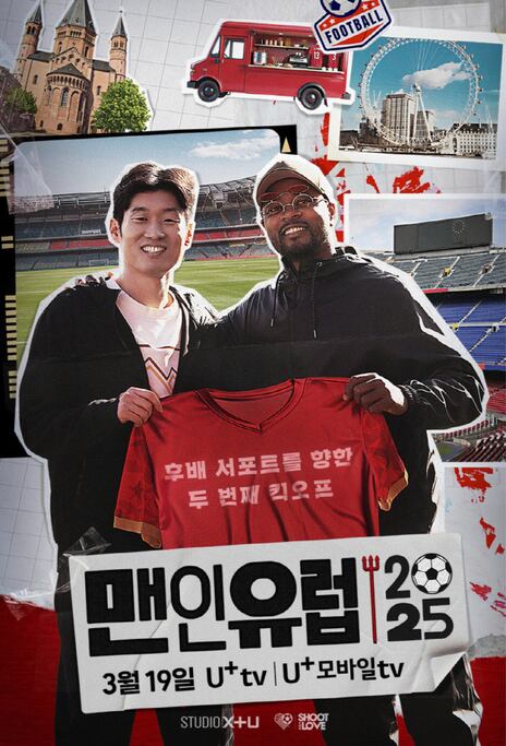 [공식] 박지성X에브라, 유럽 누빈다…LGU+ ‘맨인유럽 2025’ 오늘 첫 공개