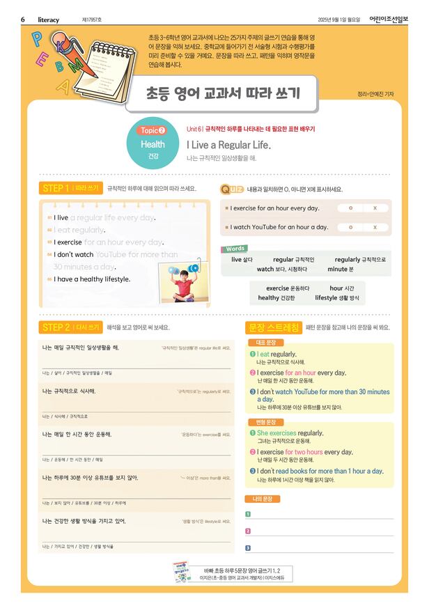 [초등 영어 교과서 따라 쓰기] I Live a Regular Life.